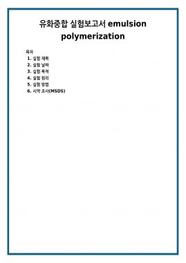 유화중합 실험보고서 emulsion polymerization-1페이지
