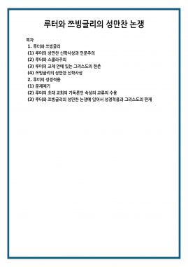 루터와 쯔빙글리의 성만찬 논쟁-1페이지