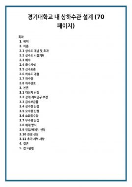 경기대학교 내 상하수관 설계 (70페이지)-1페이지