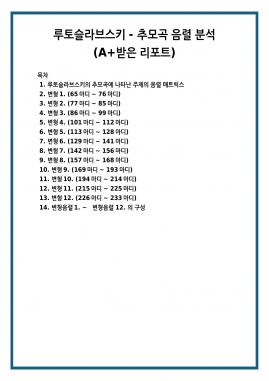 루토슬라브스키 - 추모곡 음렬 분석(받은 리포트)-1페이지