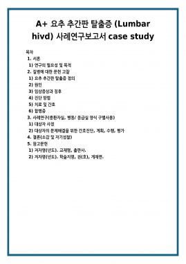 요추 추간판 탈출증 (Lumbar hivd) 사례연구보고서 case study-1페이지