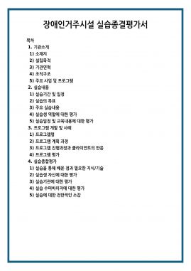 장애인거주시설 실습종결평가서-1페이지
