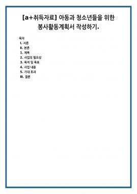 아동과 청소년들을 위한 봉사활동계획서 작성하기.-1페이지