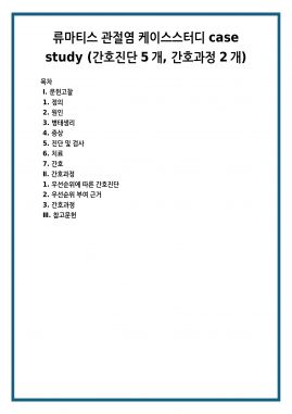 류마티스 관절염 케이스스터디 case study (간호진단 5개, 간호과정 2개)-1페이지