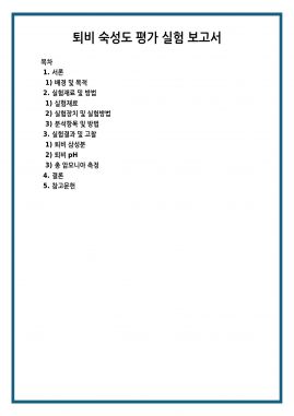 퇴비 숙성도 평가 실험 보고서-1페이지
