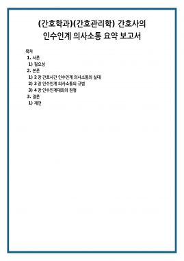 (간호학과)(간호관리학) 간호사의 인수인계 의사소통 요약 보고서-1페이지