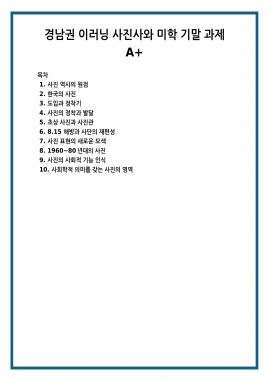 경남권 이러닝 사진사와 미학 기말 과제-1페이지