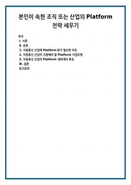 본인이 속한 조직 또는 산업의 Platform 전략 세우기 (2)-1페이지