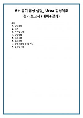 유기 합성 실험_ Urea 합성제조 결과 보고서 (예비결과)-1페이지
