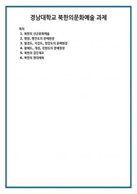 경남대학교 북한의문화예술 과제-1페이지