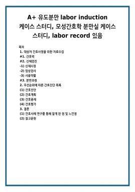 유도분만 labor induction 케이스 스터디, 모성간호학 분만실 케이스 스터디, labor record 있음-1페이지