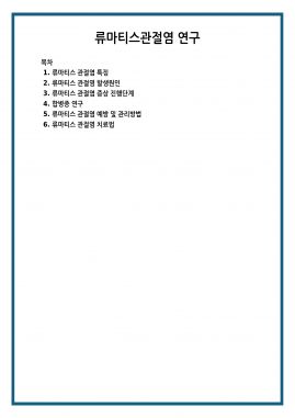 류마티스관절염 연구-1페이지