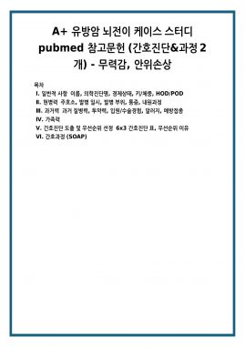 유방암 뇌전이 케이스 스터디 pubmed 참고문헌 (간호진단&과정2개) - 무력감, 안위손상-1페이지