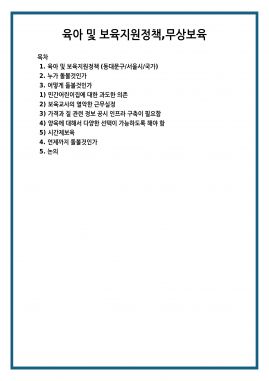 육아 및 보육지원정책,무상보육-1페이지