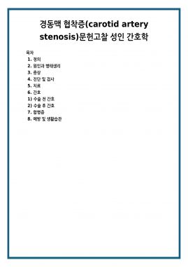 경동맥 협착증(carotid artery stenosis)문헌고찰 성인 간호학-1페이지