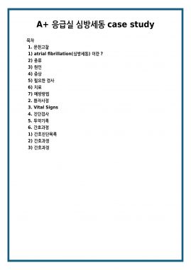 응급실 심방세동 case study-1페이지