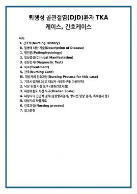 퇴행성 골관절염(DJD)환자 TKA 케이스, 간호케이스-1페이지