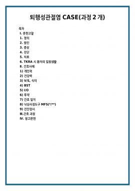 퇴행성관절염 CASE(과정2개)-1페이지