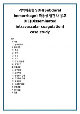 경막하출혈 SDH(Subdural hemorrhage) 파종성 혈관 내 응고DIC(Disseminated intravascular coagulation) case study-1페이지