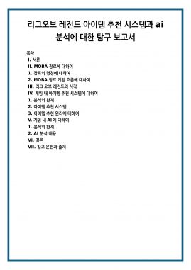 리그오브 레전드 아이템 추천 시스템과 ai분석에 대한 탐구 보고서-1페이지