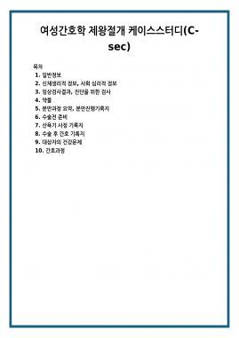 여성간호학 제왕절개 케이스스터디(C-sec)-1페이지