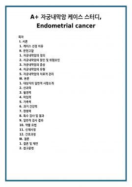 자궁내막암 케이스 스터디, Endometrial cancer-1페이지