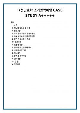 여성간호학 조기양막파열 CASE STUDY-1페이지