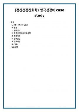 (겅신건강간호학) 양극성장애 case study-1페이지