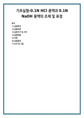 기초실험-0.1N HCl 용액과 0.1N NaOH 용액의 조제 및 표정-1페이지