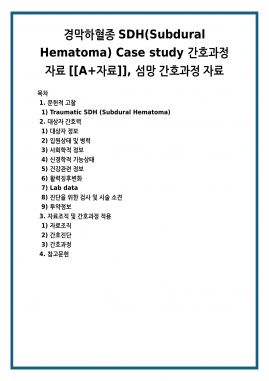 경막하혈종 SDH(Subdural Hematoma) Case study 간호과정 자료 [], 섬망 간호과정 자료-1페이지