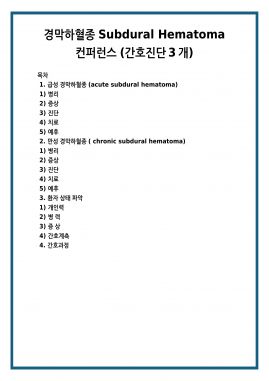경막하혈종 Subdural Hematoma 컨퍼런스 (간호진단3개)-1페이지