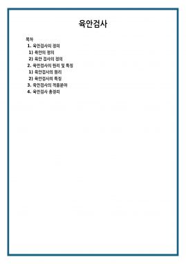 육안검사 레포트 자료-1페이지