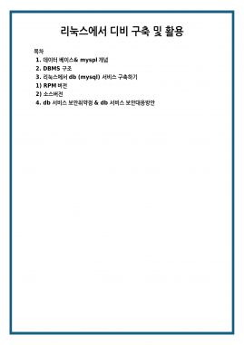 리눅스에서 디비 구축 및 활용-1페이지