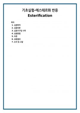 기초실험-에스테르화 반응 Esterification-1페이지
