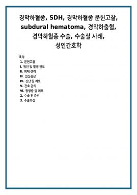 경막하혈종, SDH, 경막하혈종 문헌고찰, subdural hematoma, 경막하출혈, 경막하혈종 수술, 수술실 사례, 성인간호학-1페이지
