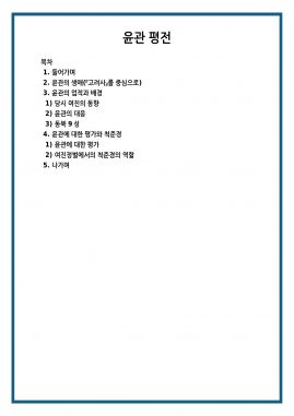 윤관 평전 레포트 자료-1페이지