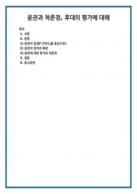 윤관과 척준경, 후대의 평가에 대해-1페이지
