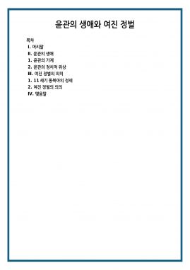 윤관의 생애와 여진 정벌-1페이지