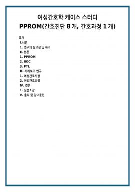 여성간호학 케이스 스터디 PPROM(간호진단 8개, 간호과정 1개)-1페이지