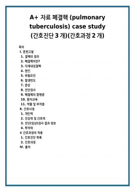 자료 폐결핵 (pulmonary tuberculosis) case study (간호진단3개)(간호과정2개)-1페이지