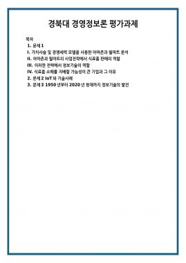 경북대 경영정보론 평가과제-1페이지