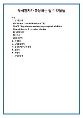 투석환자가 복용하는 필수 약물들-1페이지
