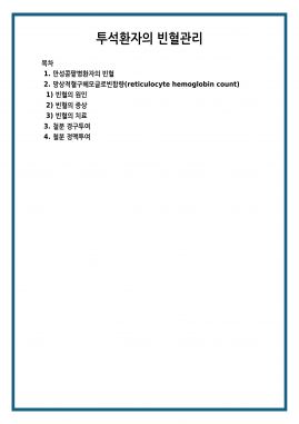 투석환자의 빈혈관리-1페이지