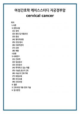 여성간호학 케이스스터디 자궁경부암 cervical cancer-1페이지