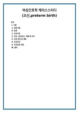 여성간호학 케이스스터디(조산,preterm birth)-1페이지