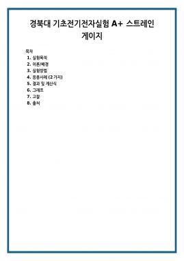 경북대 기초전기전자실험 스트레인 게이지-1페이지