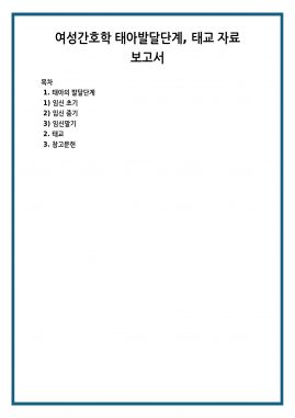 여성간호학 태아발달단계, 태교 자료 보고서-1페이지