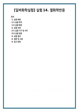 [일바화학실험] 실험14. 열화학반응-1페이지