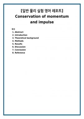 [일반 물리 실험 영어 레포트] Conservation of momentum and impulse-1페이지