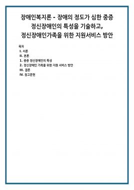 장애인복지론 - 장애의 정도가 심한 중증 정신장애인의 특성을 기술하고, 정신장애인가족을 위한 지원서비스 방안-1페이지